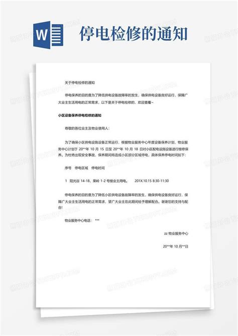停电检修的通知 Word模板下载 编号lgevbvyp 熊猫办公