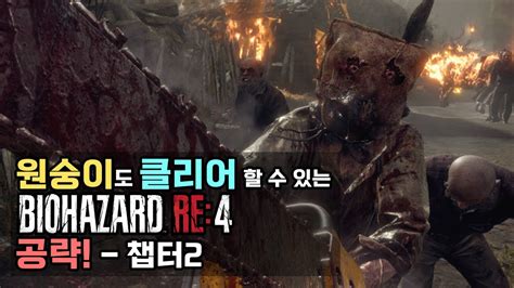 [바이오하자드4 리메이크] Re 4 챕터2 공략 모든 의뢰 클리어 보물 아이템 먹고가기 Youtube