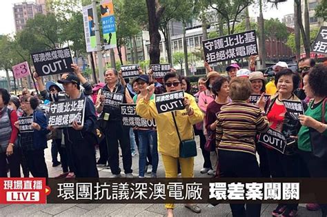 【直播】深澳電廠環差案下午闖關 環保團體集結抗議 上報 影音