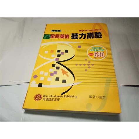 掛著賣書舖《全民英檢 聽力測驗 中高級》9577291880葉群貝塔語言出版七成新 蝦皮購物