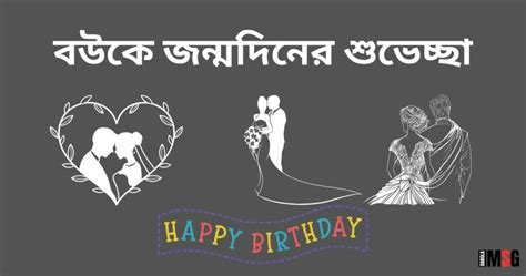 জন্মদিনের শুভেচ্ছা Bangla Msg