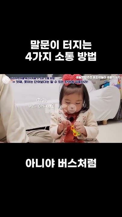 말문이 터지는 4가지 소통 방법 언어발달지연 언어치료 세살아기 아기발달 언어발달 두살아기 오은영 유민주 육아상담 Youtube