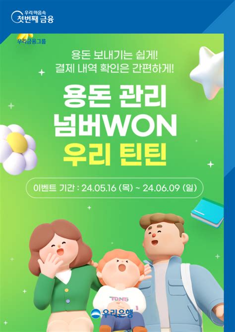 우리은행 청소년 전용 우리틴틴에 가족 연결 기능 도입