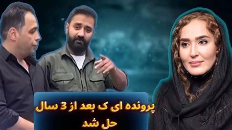 زهره فکور صبور پرونده زهره فکور ک بعد از سه سال حل شد Youtube
