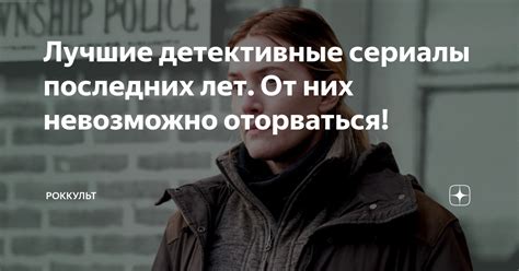 Лучшие детективные сериалы последних лет От них невозможно оторваться Роккульт Дзен