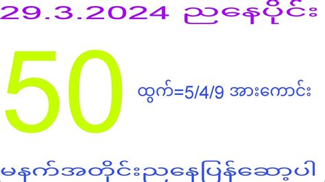 2d 29 3 2024 ည နေပိုင်း အနက်အတိုင်းပြန် ဆော့ပါ 2dkhl Youtube
