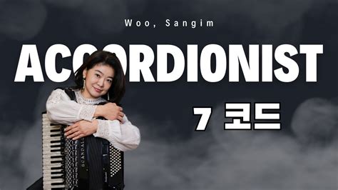 우상임의 아코디언 레슨 7 코드 Youtube