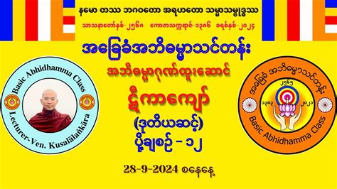 အမှတ်စဉ် ‌၁၂ ဋီကာကျော် ဒုတိယဆင့် 28 9 2024 စနေနေ့ Youtube