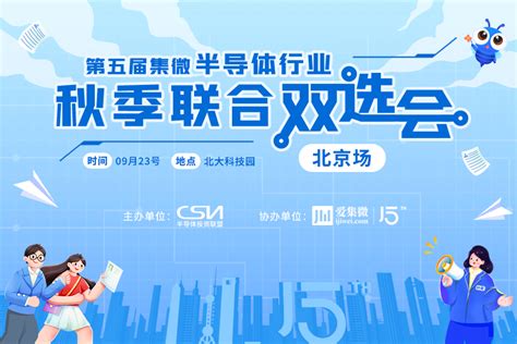 20 名企芯聚北大科技园一众IC好岗发榜招贤集微半导体秋季联合双选会北京场9 23盛大来袭