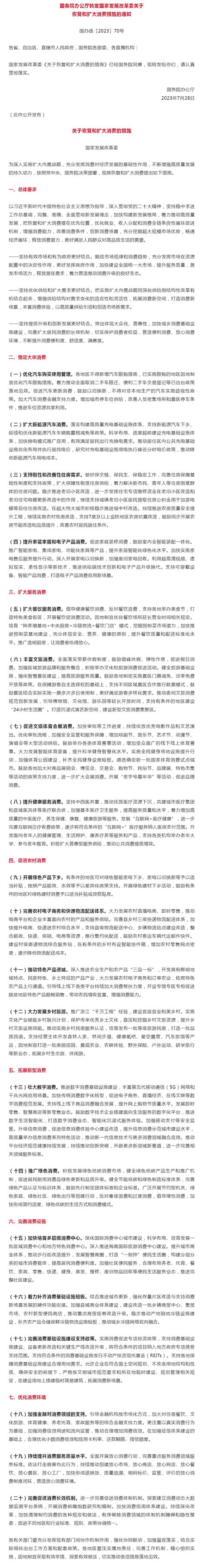 重磅！恢复和扩大消费20条措施发布关注民生