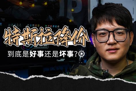 特斯拉降价到底是好事还是坏事 凤凰网视频 凤凰网