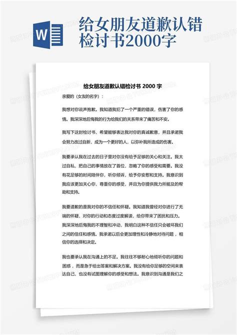 给女朋友道歉认错检讨书2000字Word模板下载 编号qpwvekpk 熊猫办公