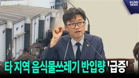 송파구 음식물처리장타 지역 폐기물 불법 유입 파장 송파 딜라이브 뉴스 Youtube