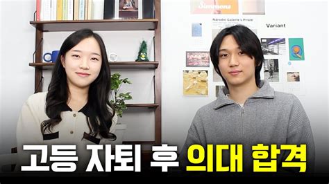 고등학교 자퇴 후 1년만에 의대 합격한 입시 끝판왕 ｜ 자퇴를 고민한다면 꼭 봐야 할 영상 Youtube