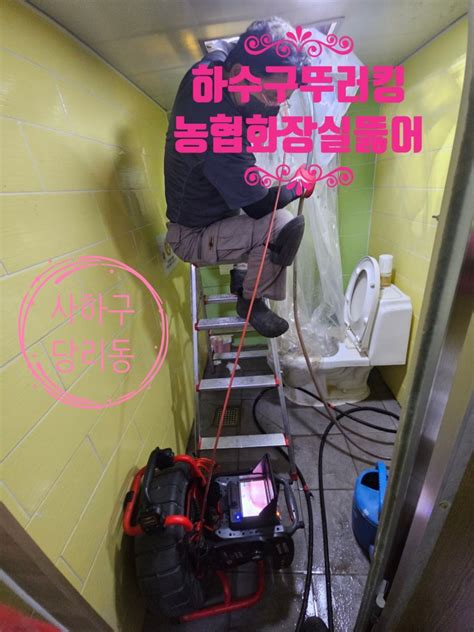 부산고압세척 사하구청농협하수구막힘 양변기화장실막힘 소변기역류 오수배관뚫어 하수관하수구통수 주철하수도배관 사하구하단동신평동설비