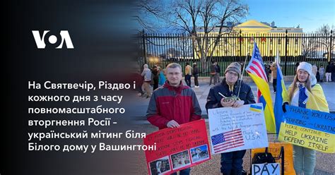 На Святвечір Різдво і кожного дня з часу повномасштабного вторгнення Росії український мітинг