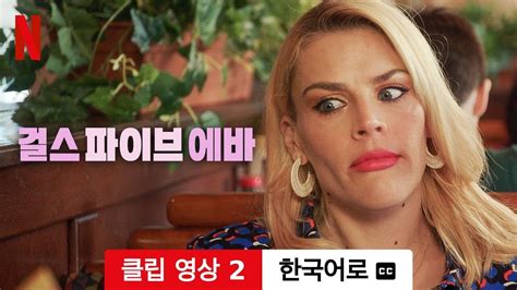 걸스 파이브 에바 시즌 3 클립 영상 2 자막이 달린 한국어로 예고편 Netflix Youtube