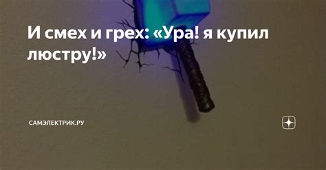 И смех и грех «Ура я купил люстру СамЭлектрик ру Дзен