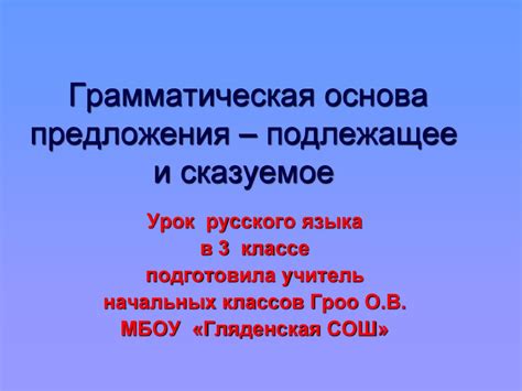 Грамматическая основа предложения подлежащее и сказуемое Урок русского языка в 3 классе