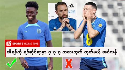 ဖိုဒန်ကို ကျော်ပြီး ဆာကာ ပွဲထွက်မယ့် အီရန်ပွဲအတွက် ဖြစ်လာဖွယ် အင်္ဂလန်အသင်း လူစာရင်း ထွက်ပေါ် Spht