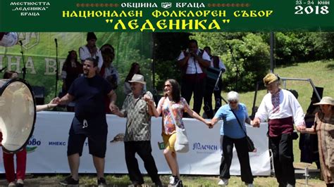 Национален фолклорен събор „Леденика“ Youtube