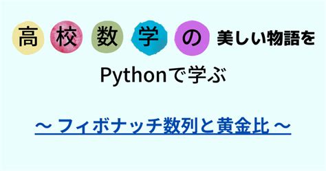 Pythonで学ぶ高校数学の美しい物語（フィボナッチ数列と黄金比） ナノトイラボ