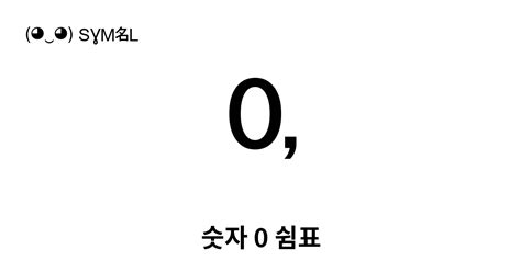 숫자 0 쉼표 유니코드 번호 U1f101 📖 기호의 의미 알아보기 복사 And 📋 붙여넣기 ‿ Symbl