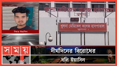 খুলনায় বন্ধুদের দুই গ্রুপের দ্বন্দ্বে প্রাণ গেল যুবকের Khulna News Somoy News Somoy Tv