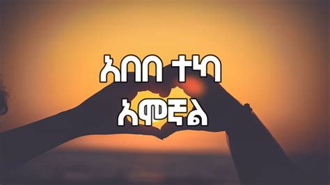 Abebe Teka Amognal Lyrics Ethiopian Music Youtube