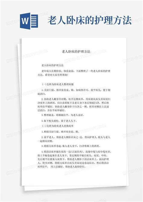 老人卧床的护理方法Word模板下载 编号lyjvowek 熊猫办公