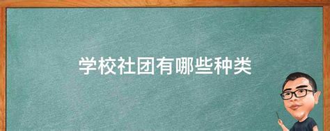 学校社团有哪些种类 业百科