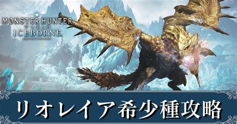 【mhwアイスボーン】リオレイア希少種（金レイア）の弱点と攻略｜出し方【モンハンワールド】｜ゲームエイト