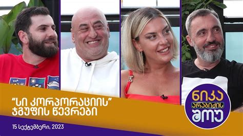 ნიკა არაბიძის შოუ სი კოპრორაციის ჯგუფის წევრები Youtube
