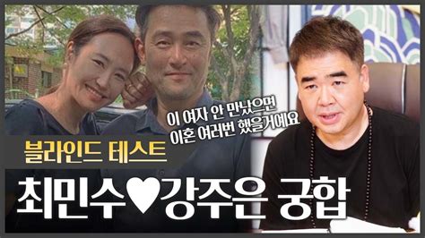 ‘최민수•강주은 사주의 부부 궁합 신점 Youtube
