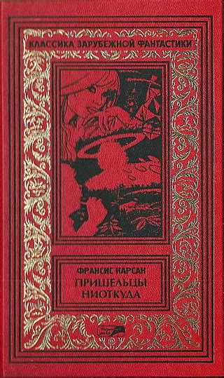 Пришельцы ниоткуда читать онлайн бесплатно полную версию книги или скачать в формате Fb2