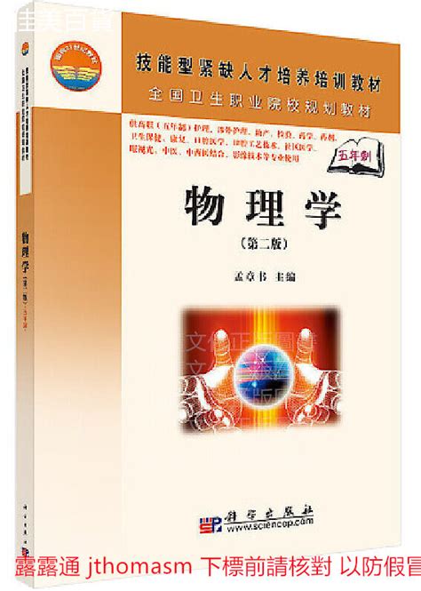 物理學 第二版 5年高職 孟章書 2020 10 科學出版社有限責任公司 露天市集 全台最大的網路購物市集