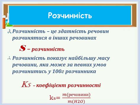 Розчинність речовин її залежність від різних чинників Розчини насичені й ненасичені