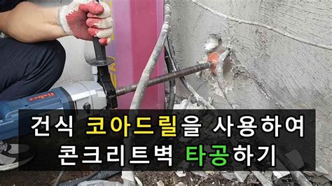 건식 코아드릴을 사용하여 콘크리트벽 타공하기 Youtube