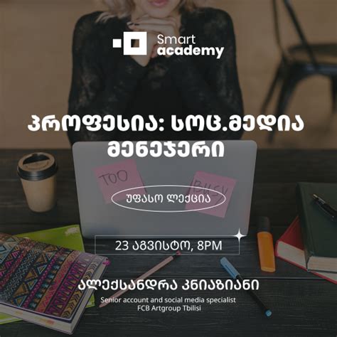 კურსები მასტერკლასები ვორქშოპები ტრენინგები ონლაინ კურსები • Smart Academy სმარტ აკადემია