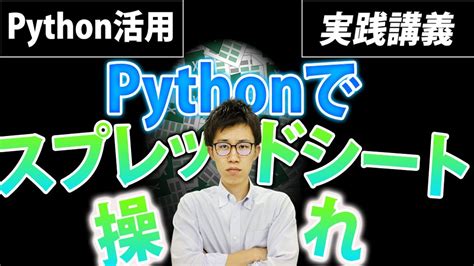 PythonでGoogleスプレッドシートの情報を抽出してみた Python活用シリーズ YouTube