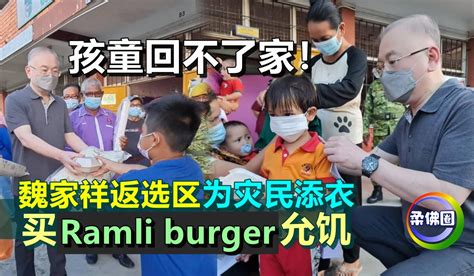 孩童回不了家魏家祥返选区为灾民添衣 买Ramli burger允饥 柔佛圈