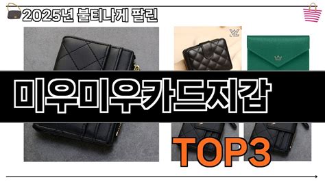 미우미우카드지갑 추천 Best 3 올해 인기상품 3 ㅣ추천템ㅣ생활 꿀템ㅣ Youtube