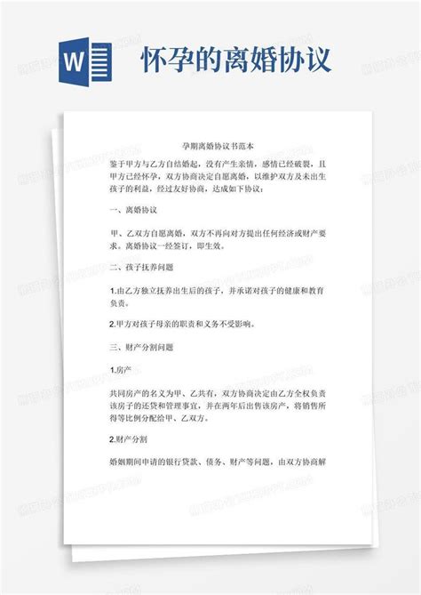 孕期离婚协议书范本word模板下载编号ldnrjmap熊猫办公