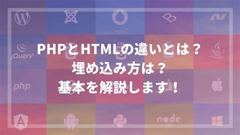 Phpとhtmlの違いとは？埋め込み方は？基本を解説します！ ウェブカツblog
