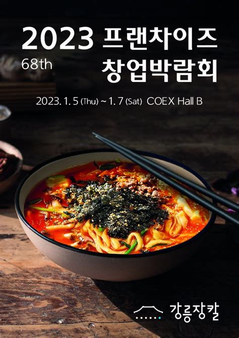 강릉장칼 코엑스 프랜차이즈 창업박람회 참가 네이트 뉴스