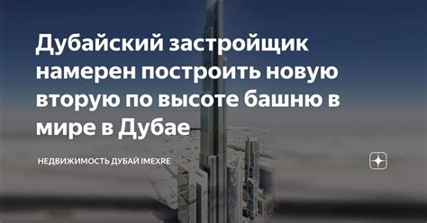 Дубайский застройщик намерен построить новую вторую по высоте башню в мире в Дубае