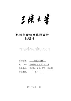 机械创新综合课程设计 蚂蚁文库