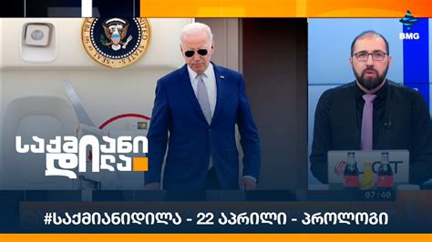 საქმიანიდილა 22 აპრილი პროლოგი Youtube