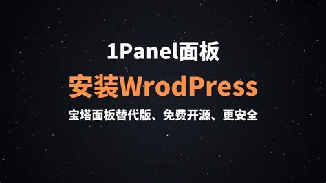 搭建多功能的开源环境工具1panel，安全性高、界面简洁、易于导航，轻松搭建wordpress，轻松访问和管理各种内容应用程序和系统功能，可实现一台服务器搭建多种服务 一瓶奶油1panel搭建