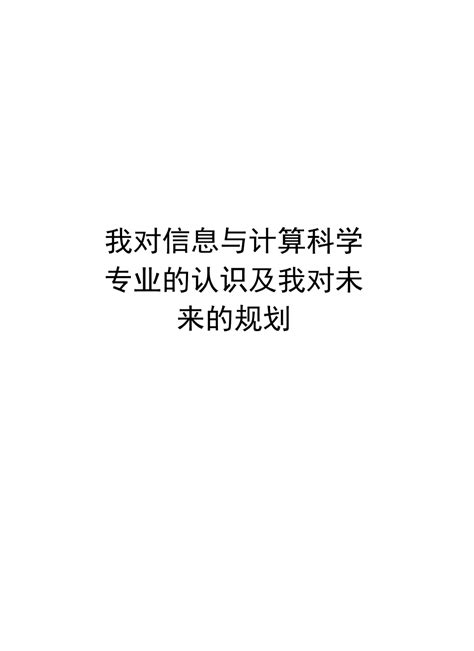 我对信息与计算科学专业的认识及我对未来的规划学习资料